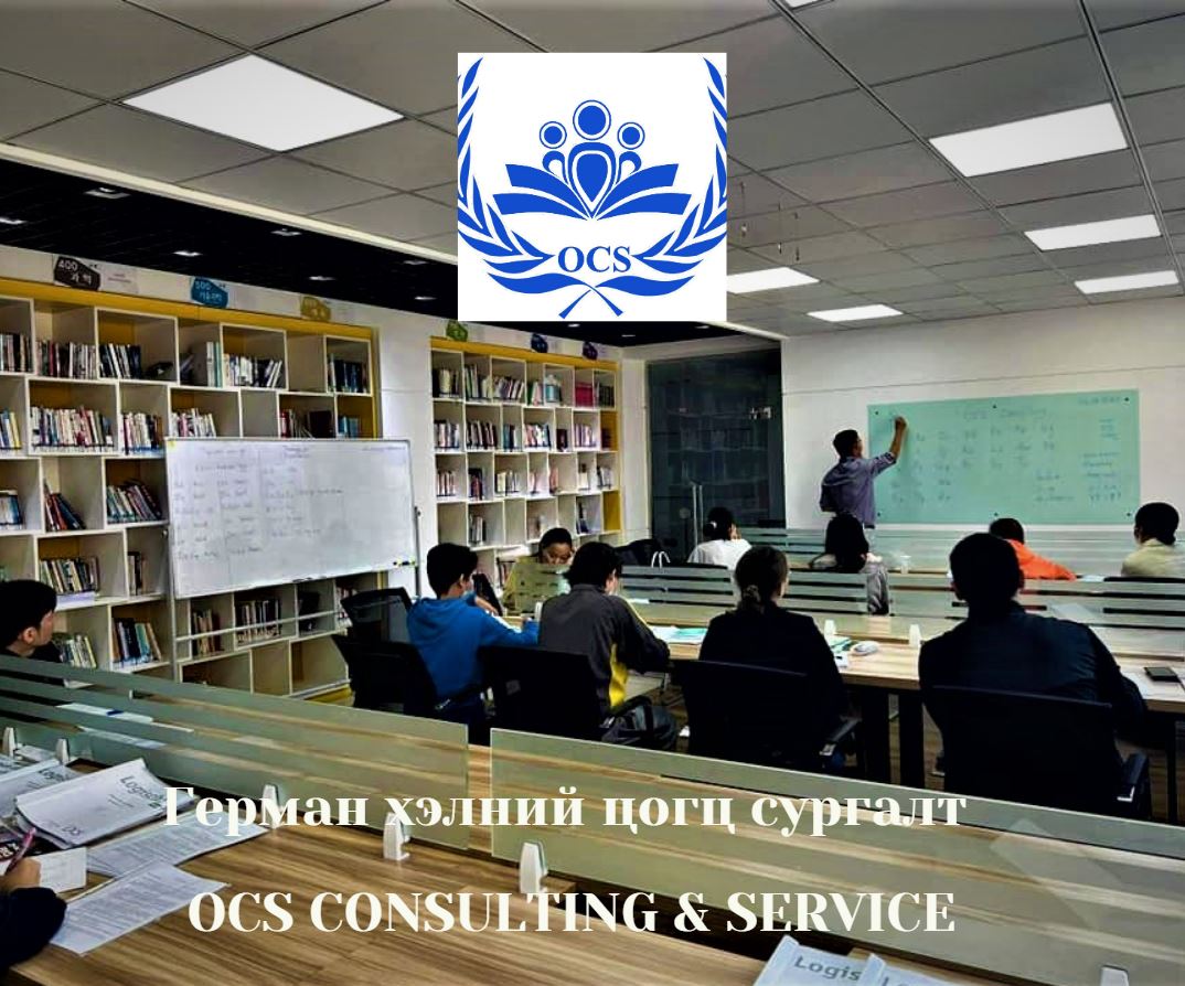 Герман хэлний цогц сургалт – OCS CONSULTING & SERVICE – Seen.MN