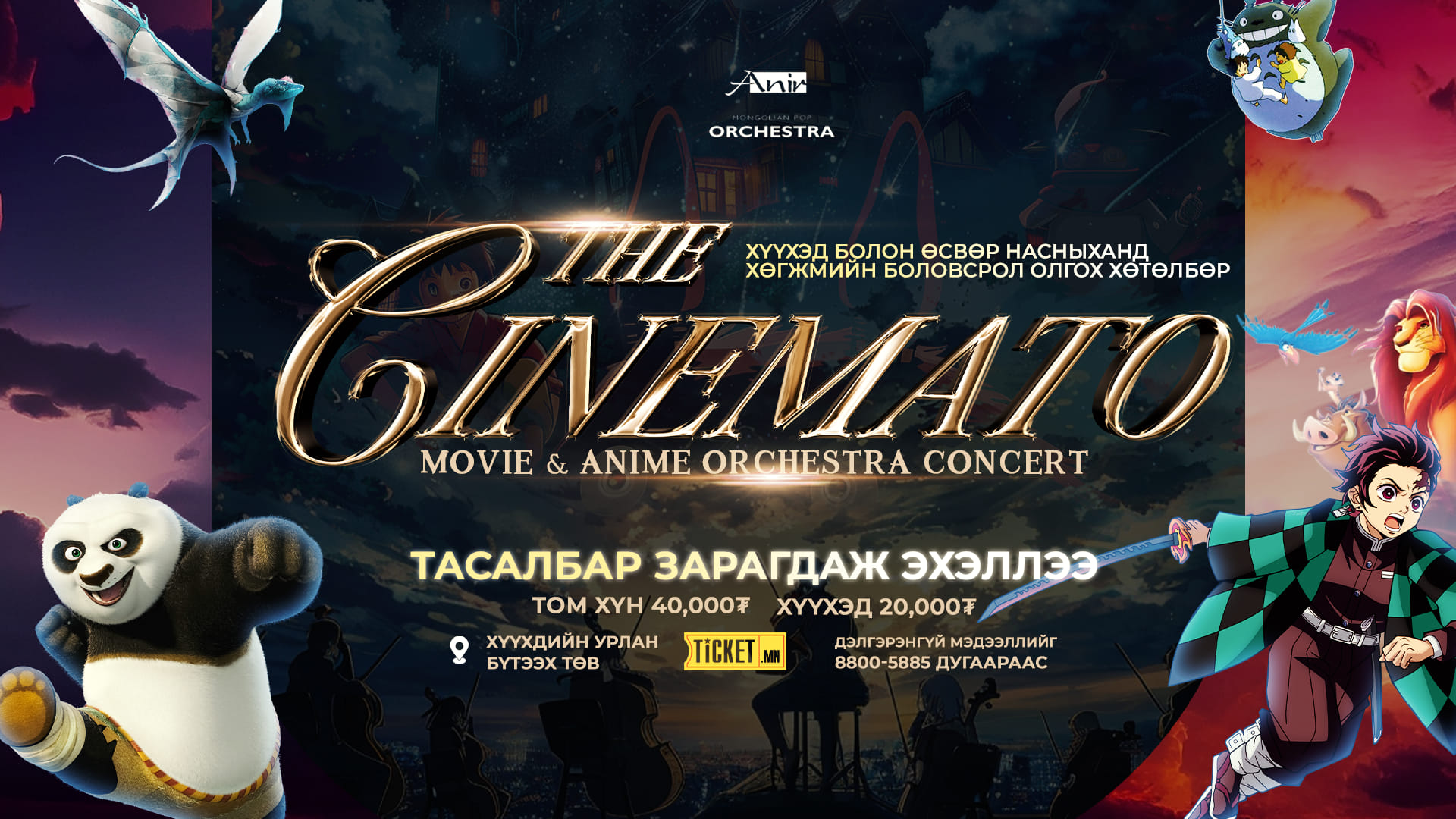 The Cinemato Movie & Anime orchestra тоглолтын тасалбар зарагдаж ...